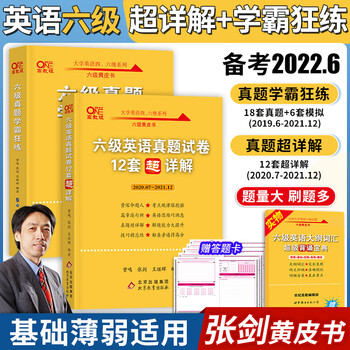 备考2022年6月考试】张剑黄皮书英语六级学霸狂练历年真题+英语6级超详解真题试卷（含2021年12月考试真题）可搭配英语六级单词书词汇听力阅读专项训练