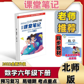 北师大版2022新版课堂笔记小学数学六年级下册课本同步教材全解寒假预习易错题解读期中期末考试复习学习 六年级下 北师大版数学六年级下册