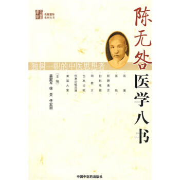 陈无咎医学八书 姜宏军 等 9787802318410