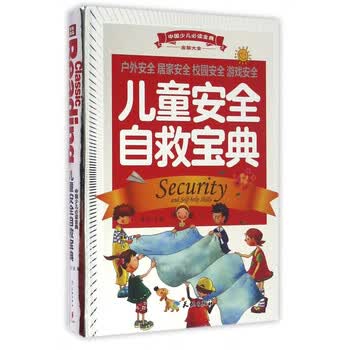 儿童安全自救宝典(精)