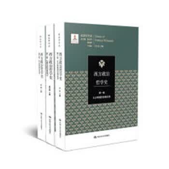 西方政治哲学史 刘玮 哲学/宗教 9787300261973