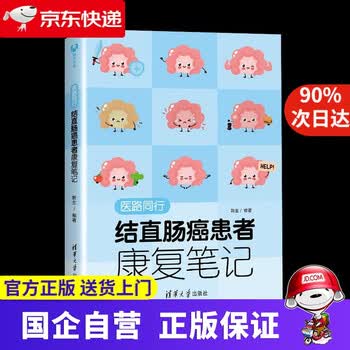 【新华书店官方网店】 医路同行：结直肠癌患者康复笔记 新生 清华大学出版社 9787302558279