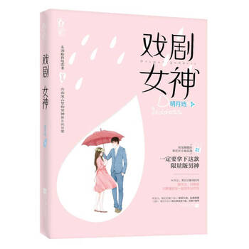 戏剧女神 明月珰