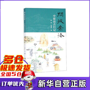 问彼嵩洛(中原访古行记)