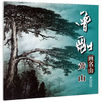 曾刚画名山(黄山)