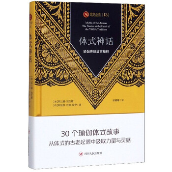 体式神话(瑜伽传统故事精粹)(精)/瑜伽文库