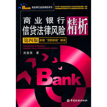 商业银行信贷*律风险精析(第四版)