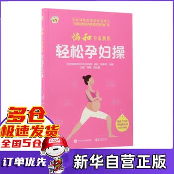协和专家教你轻松孕妇操/悦然亲亲小脚丫系列