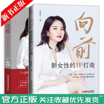 优雅 女性品位进阶之道+向前 新女性的IP打造 G20礼仪指导老师酷我喜马拉雅人气主播郭弈翎全新力作