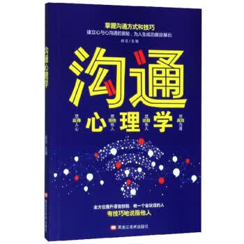 沟通心理学