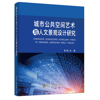 城市公共空间艺术与人文景观设计研究