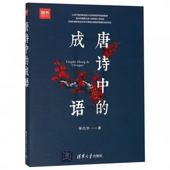 唐诗中的成语