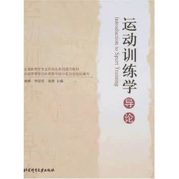 运动训练学导论【正版书】