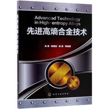 先进高熵合金技术