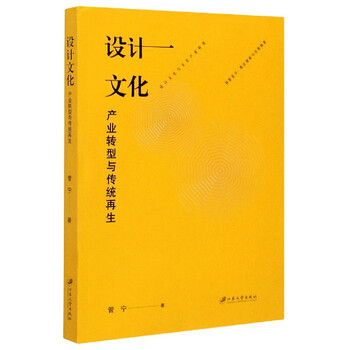 设计文化(产业转型与传统再生)