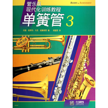 单簧管(3原版引进管乐队现代化训练教程)