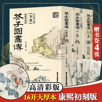 【彩版康熙初刻板】芥子园画传（全三册） 芥子园画谱彩色版 山水林木兰竹梅菊虫草翎毛花卉 国画入门基础技法历史名家画集图书