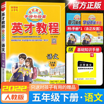 2022新版英才教程五年级上下册语文数学英语部编人教版 小学5年级上下课本同步配套讲解教材全解全析 五年级下册语文部编人教版