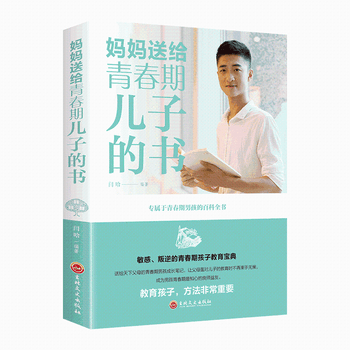 妈妈送给青春期儿子的书 闫晗 吉林文史出版社 育儿