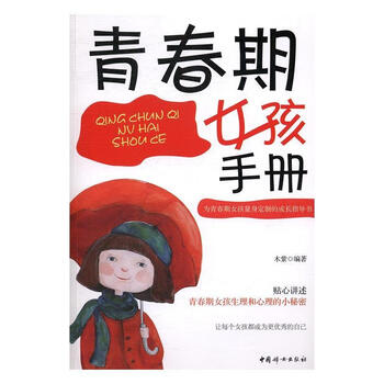 青春期女孩手册 木紫 育儿/家教 9787512713932