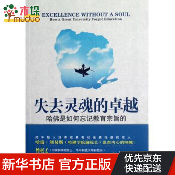 失去灵魂的卓越(第2版哈佛是如何忘记教育宗旨的)