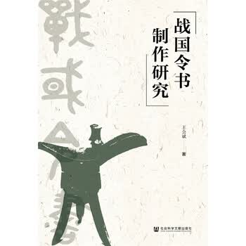战国令书制作研究