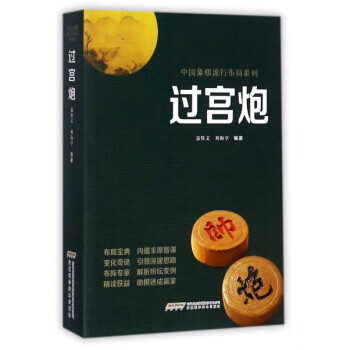 中国象棋流行布局系列过宫炮【正版图书 放心购买】