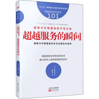 丽思卡尔顿酒店的不传之秘:超越服务的瞬间/服务的细节101