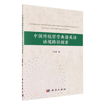 中国传统哲学典籍英译语境路径探索 哲学/宗教 白玉杰著 科学出版社 9787030651433