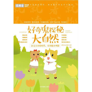 好奇鬼探秘大自然 意林 编者:意林图书部