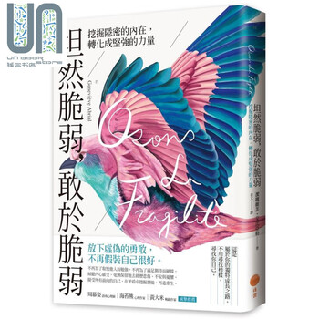 坦然脆弱，敢於脆弱：挖掘隐密的内在，转化成坚强的力量