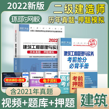 环球网校备考2022二级建造师考试历年真题押题模拟卷2021二建教材配套试卷含2021年真题 建筑工程管理与实务
