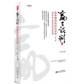 赢在谈判(商务律师的成功法则第2版)