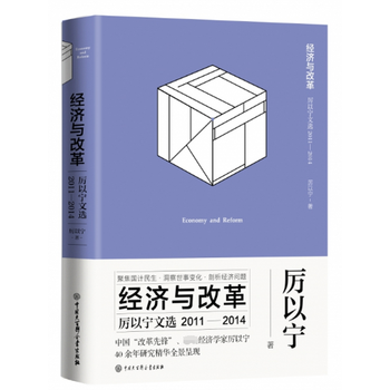 经济与改革(厉以宁文选2011-2014)(精)