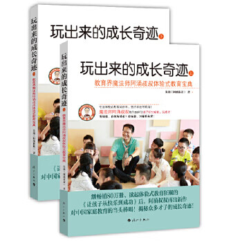 玩出来的成长奇迹(上、下)