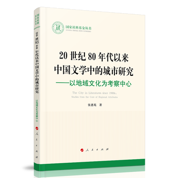 20世纪80年代以来中国文学中的城市研究—以地域文化为考察中心（国家社科基金丛书—文化）
