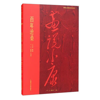 RT正版 画说小康-百年沧桑9787550325319 封治国中国美术学院出版社有限公司绘画现货速发
