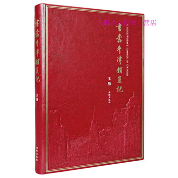 书蠹牛津消夏记王强【正版保证】 王强