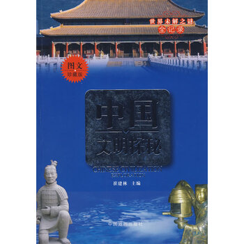 中国文明探秘(图文珍藏版) 崔建林 中国戏剧出版社