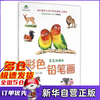 彩色铅笔画(萌宠动物绘)/艺泽美术系列