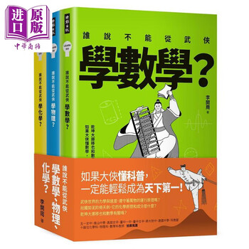 谁说不能从武侠学数学、物理、化学？（全三册）港台原版 李开周 时报出版
