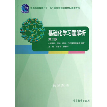 基础化学习题解析（第三版） 张乐华，徐春祥编 高等教育出版社