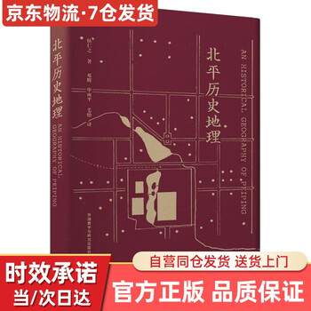 【京送自营同仓发货】北平历史地理 侯仁之 外语教学与研究出版社