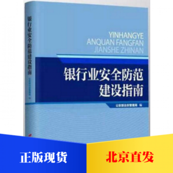 银行业安全防范建设指南 中国长安出版社 刘绍武
