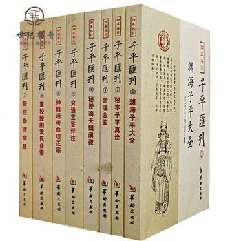 包邮正版 四库存目子平汇刊全套8册渊海子平 命理金鉴 滴天髓 穷通宝鉴 神峰通考 命理探原 绘图袁氏