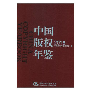 中国版权年鉴:2018(总第十卷)  中国版权年鉴委会  中国人民大学出版社  社会科学 书籍