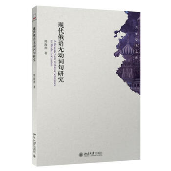 现代俄语无动词句研究 周海燕 外语学习 9787301269428