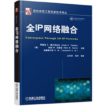 全IP网络融合 阿索克K.塔卢克达尔(Asoke K. Talukder) 等 机械工业出版社