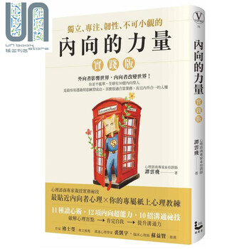 内向的力量【实践版】港台原版 谭云飞 漫游者文化