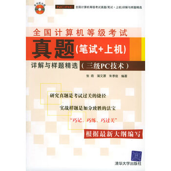 全国计算机等级考试真题(笔试+上机) 张琦,蒲文灏,朱孝俊著 清华大学出版社【正版图书】